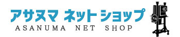 ご利用ガイド｜アサヌマネットショップ